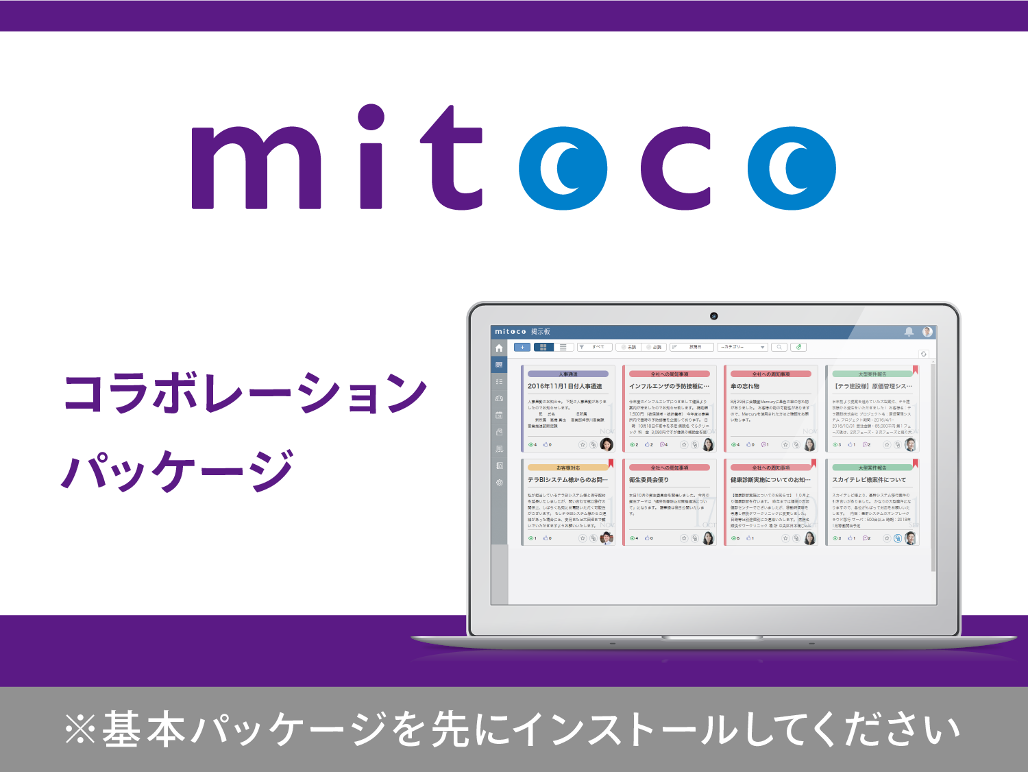 コミュニケーション プラットフォーム mitoco
