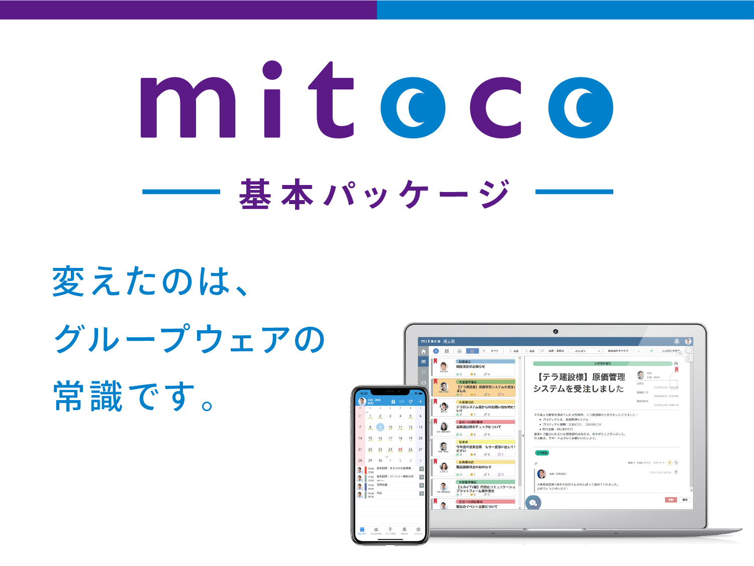 コミュニケーション プラットフォーム mitoco